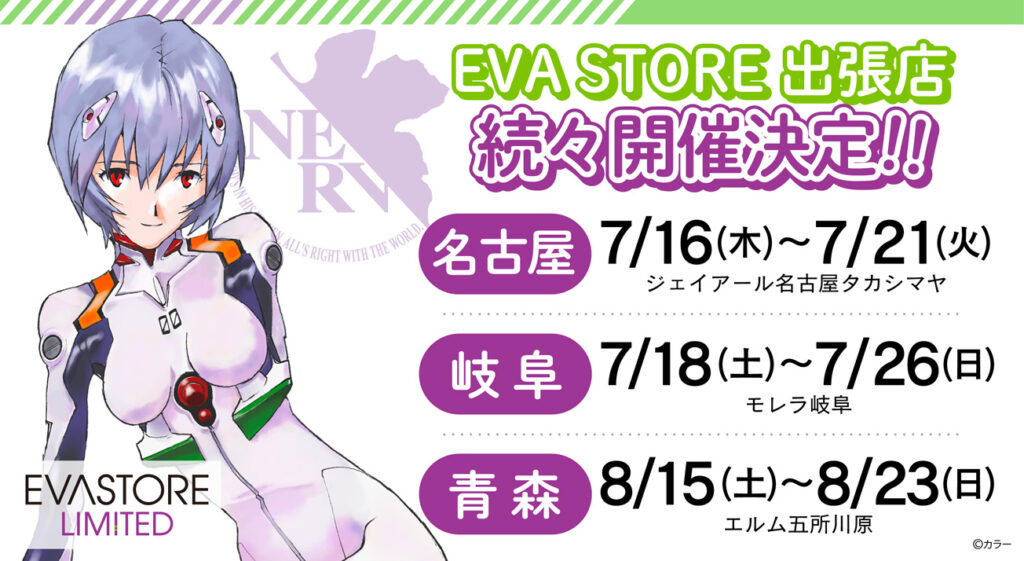 EVA STORE LIMITEDが名古屋／岐阜／青森にて開催決定！