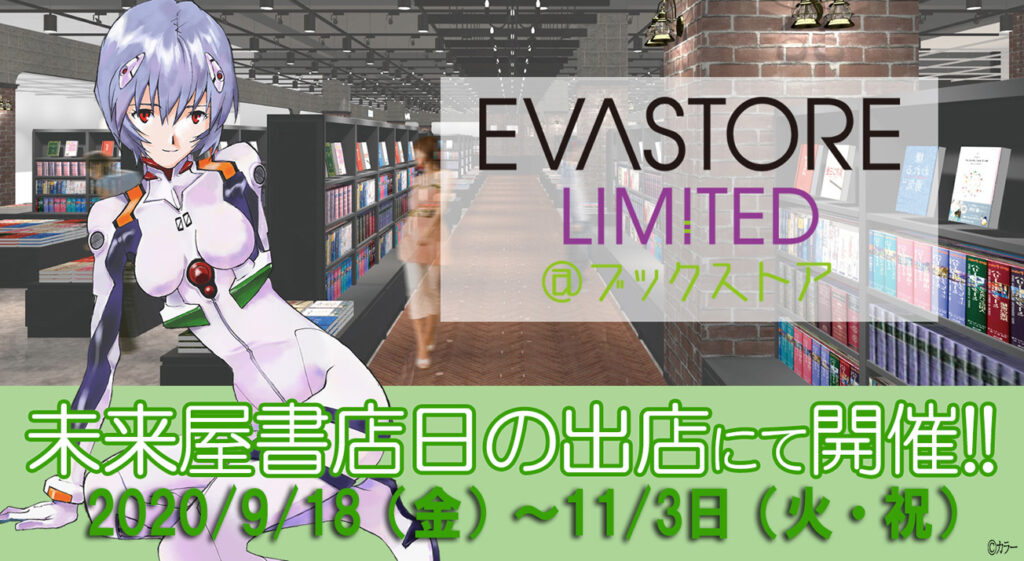 未来屋書店日の出店で「EVASTORE LIMITED@ブックストア」が9月18日（金）より、期間限定でオープン！