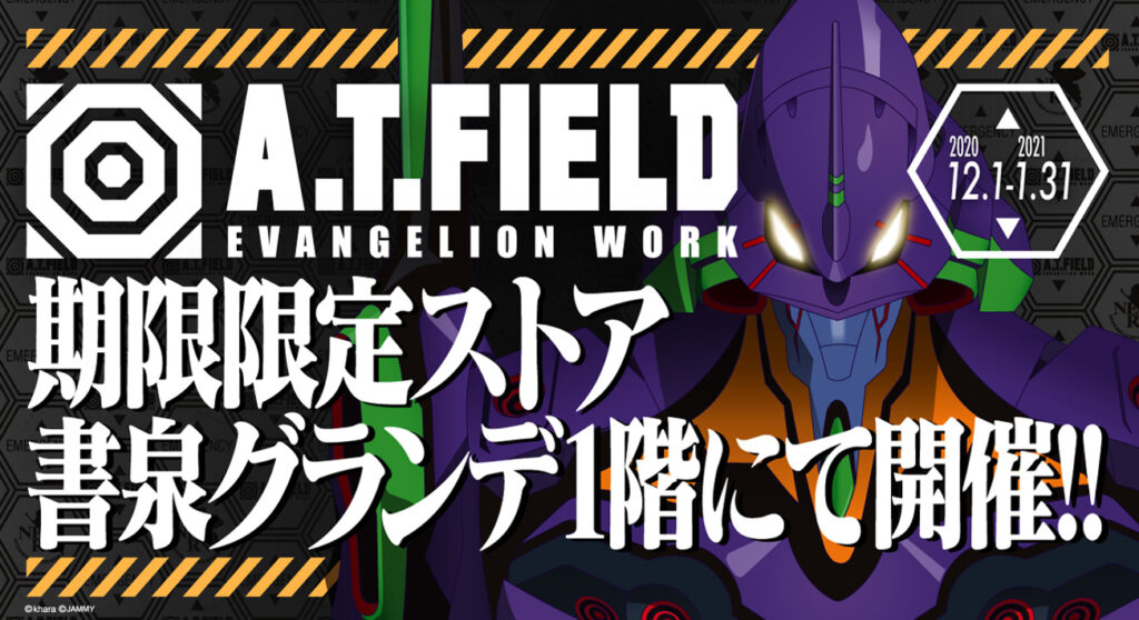 A.T.FIELD EVANGELION WORK 期間限定ストアを書泉グランデにて開催！