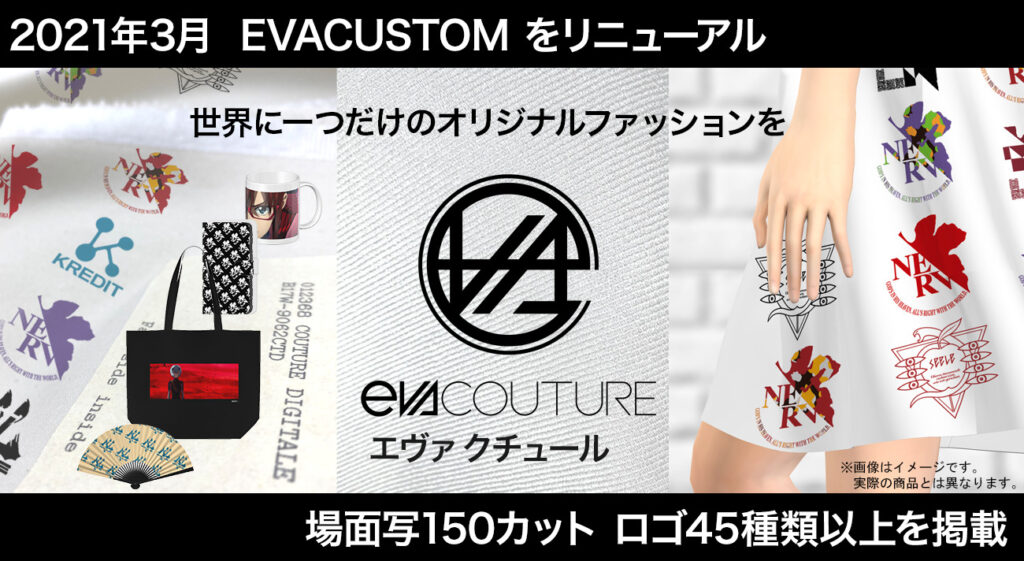 エヴァの公式オンデマンドストア「EVA CUSTOM」が「EVA COUTURE」（エヴァ・クチュール）としてリニューアルオープン！