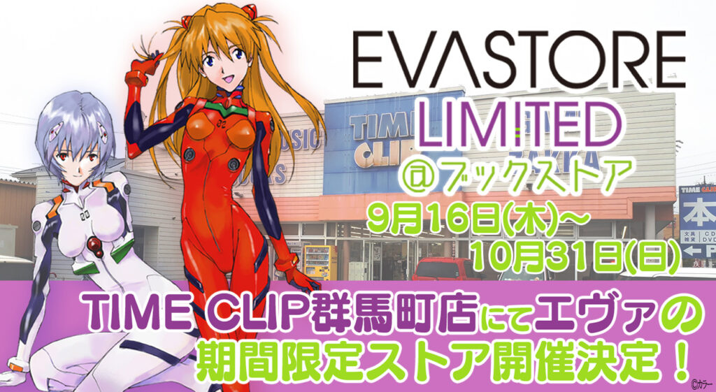 TIME CLIP 群馬町店にて「EVASTORE LIMITED＠ブックストア」が9月16日（木）より、期間限定でオープン！