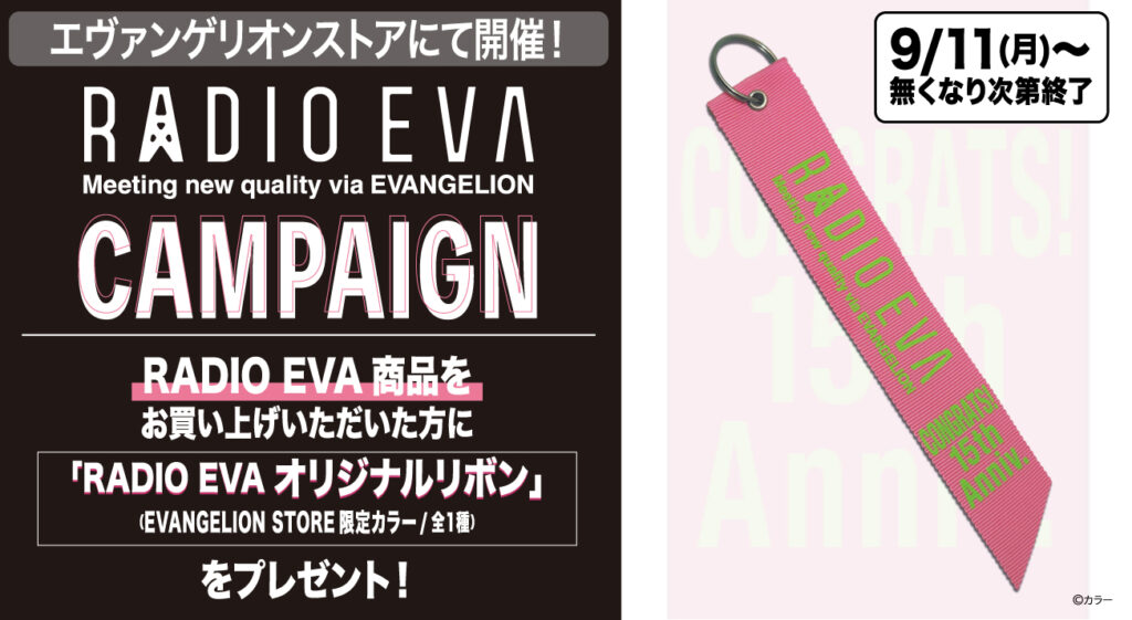 9月11日（月）よりEVANGELION STORE TOKYO-01とオンラインにてRADIO EVA キャンペーンの開催が決定！！