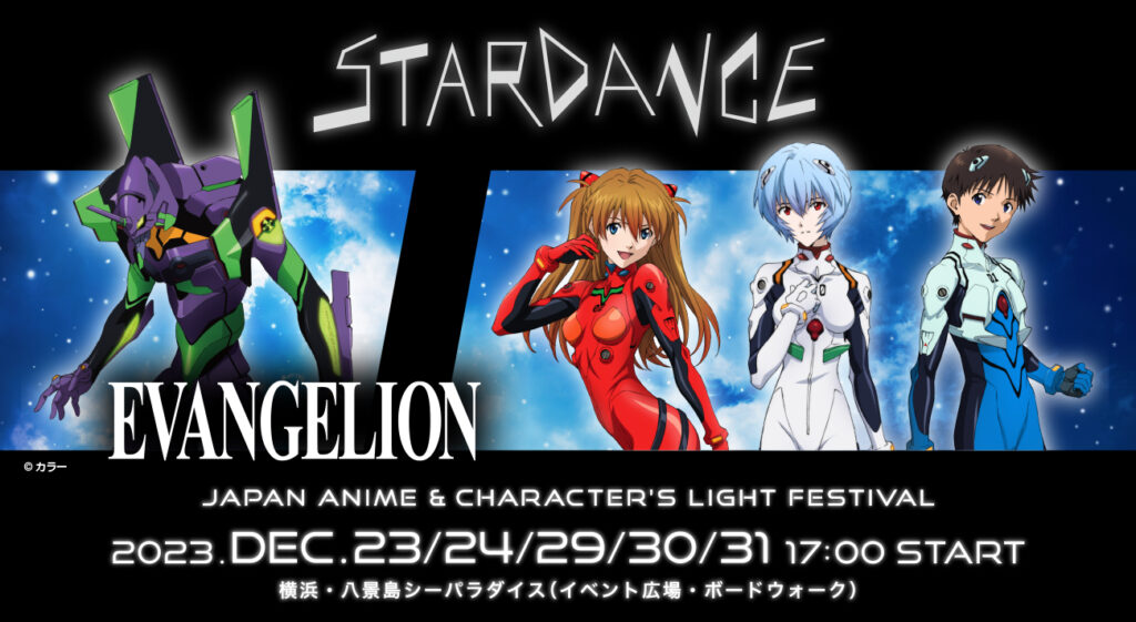 『STARDANCE in 横浜・八景島シーパラダイス』のドローンショーに「エヴァンゲリオン」が登場！