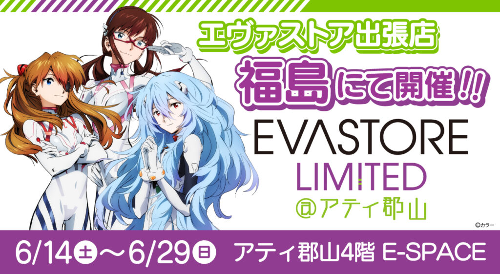 EVASTORE LIMITED@アティ郡山が開催決定！！