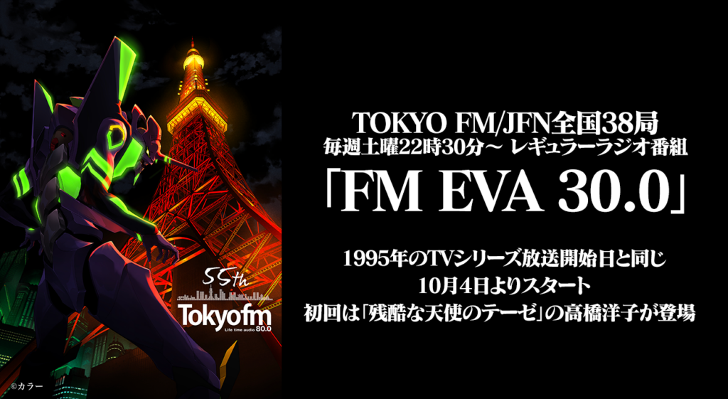 レギュラーラジオ番組『FM EVA 30.0』が10月4日(土)より放送開始！毎週土曜22時30分～TOKYO FM/JFN全国38局にて